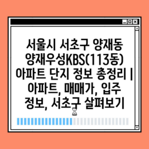 서울시 서초구 양재동 양재우성KBS(113동) 아파트 단지 정보 총정리 | 아파트, 매매가, 입주 정보, 서초구 살펴보기